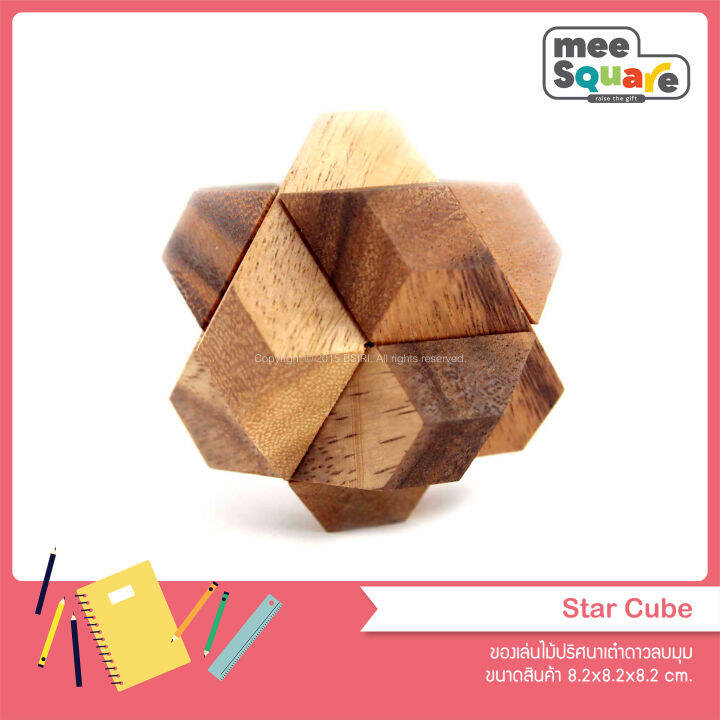 ปริศนาเกมไม้รูปดาวบาก Star Cube ของเล่นไม้ ฝึกสมอง เกมส์ไม้ เสริม ...