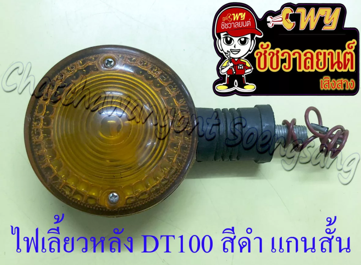 ไฟเลี้ยวหลัง DT100 สีดำ แกนสั้น (ข้าง) | Lazada.co.th