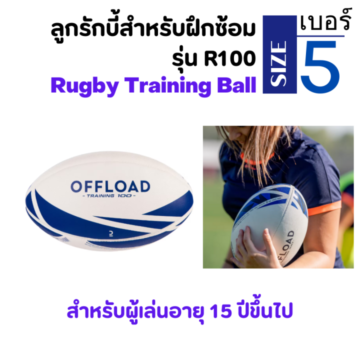 OFFLOAD ลูกรักบี้สำหรับฝึกซ้อมรุ่น R100 เบอร์ 5 ลูกรักบี้ (Size 5 Rugby Training Ball R100 ...