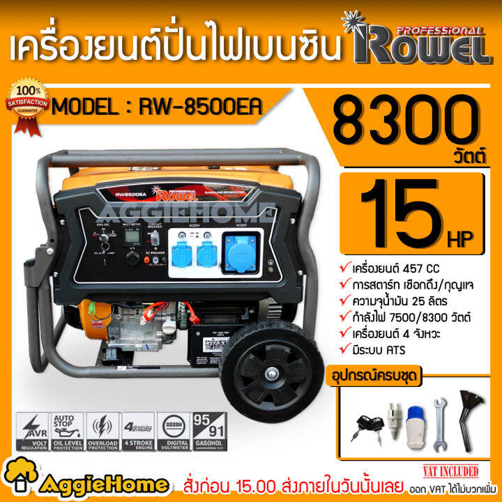 ROWEL เครื่องปั่นไฟ รุ่น RW-8500EA 8300วัตต์ 15แรงม้า (ลานดึงสตาร์ท+กุญแจสตาร์ท)ไม่รวมกล่อง ATS ...