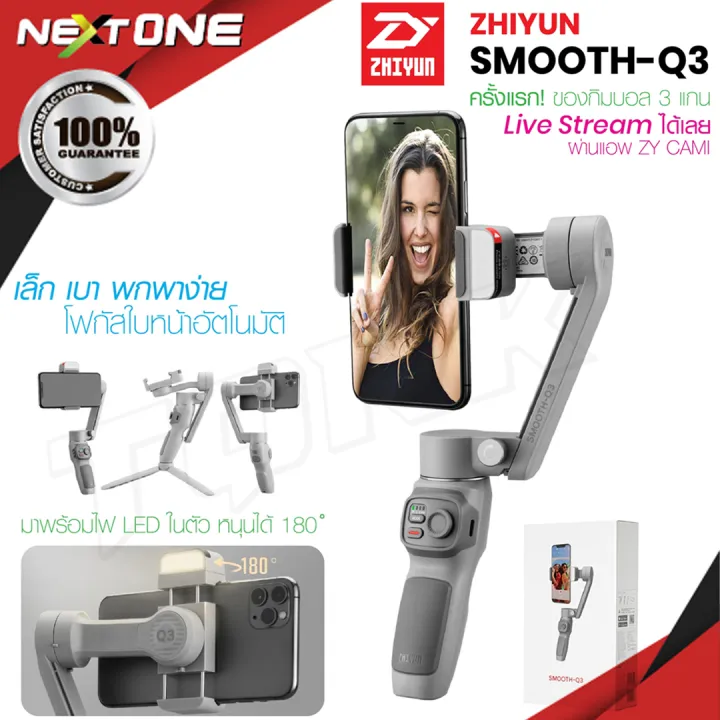 Zhiyun Smooth Q3 ไม้กันสั่น สำหรับสมาร์ทโฟน พร้อมฟังก์ชั่นครบครัน ขา ...