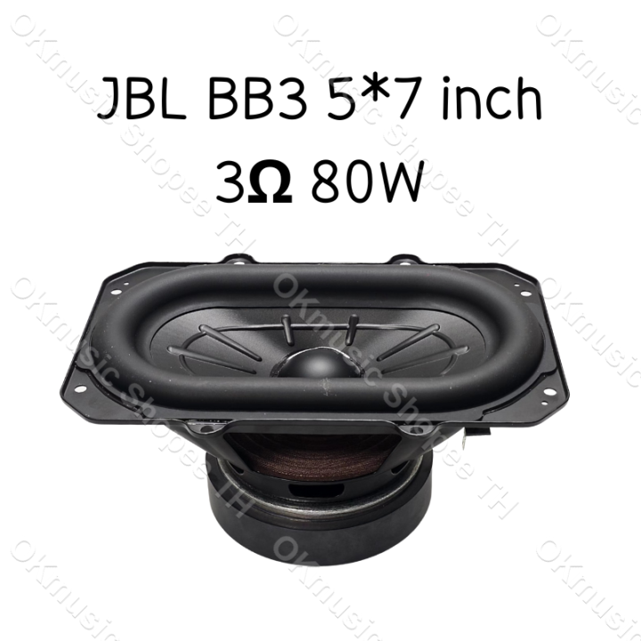 DIYsound JBL BB3 ดอกซับ 5*7 นิ้ว 3Ω 80W ซับเบส 5*7 นิ้ว ดอกhk 5*7นิ้ว ลำโพง เบส ดอก5*7นิ้วซับเบส ...
