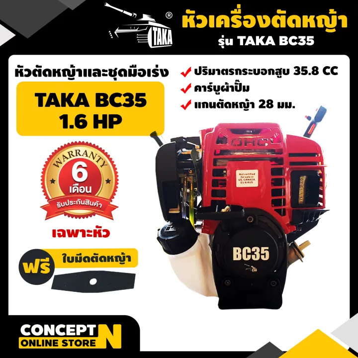 TAKA BC35 หัวเครื่องตัดหญ้า 4 จังหวะ (เฉพาะหัว) ประกัน 6 เดือน สินค้ามาตรฐาน Concept N | Lazada ...