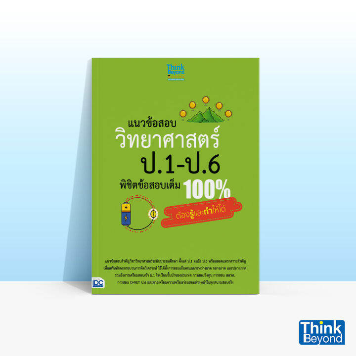 Thinkbeyond Book (ธิงค์บียอนด์ บุ๊คส์) หนังสือ แนวข้อสอบ วิทยาศาสตร์ ป.1-ป.6 พิชิตข้อสอบเต็ม 100 ...