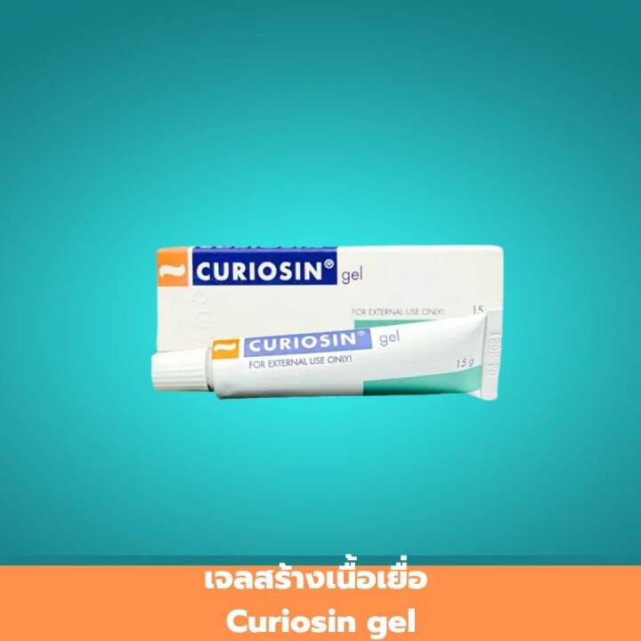 เจลสร้างเนื้อเยื่อ Curiosin gel ขนาด 15 กรัม เจลสมานแผล เจลเรียกเนื้อ ...
