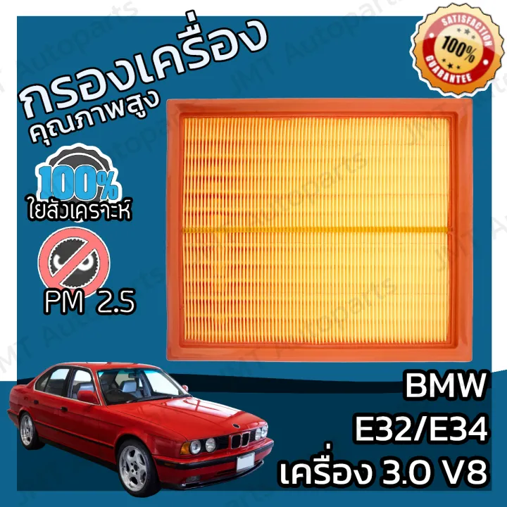 กรองอากาศเครื่อง BMW E32/E34 เครื่อง 3.0 V8 Car Engine Air Filter 5 ...