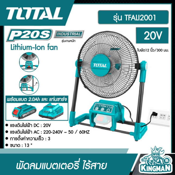 SET TOTAL 🇹🇭 พัดลม ใบพัด 12 นิ้ว/300 มม. แบตเตอรี่ ไร้สาย 20V รุ่น ...