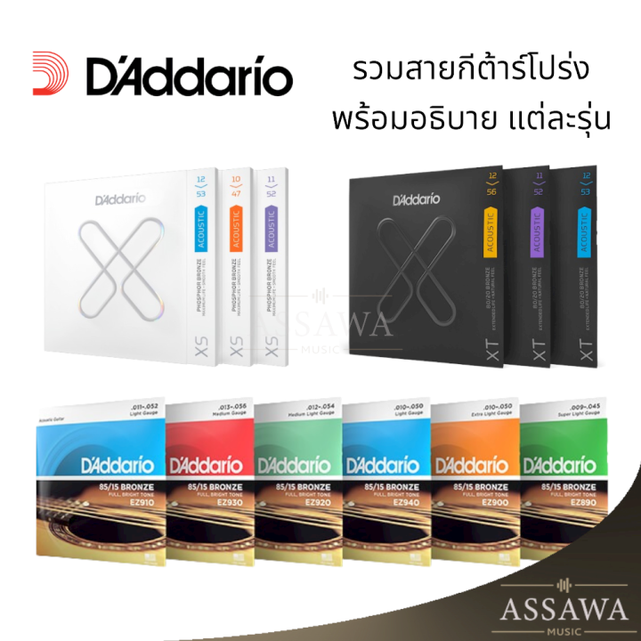 D'Addario ของแท้ สายกีต้าร์ โปร่ง รวมทุกรุ่น พร้อมคำอธิบาย สายกีต้าร์ ...