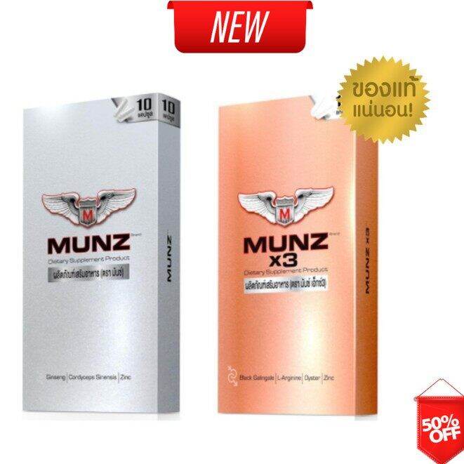Best Seller ของแท้ แน่นอน ส่งเร็ว Munz/ Munzx3 กล่องละ 10 เม็ด อาหารเสริมชาย มันส์ ของแท้ 100% ...