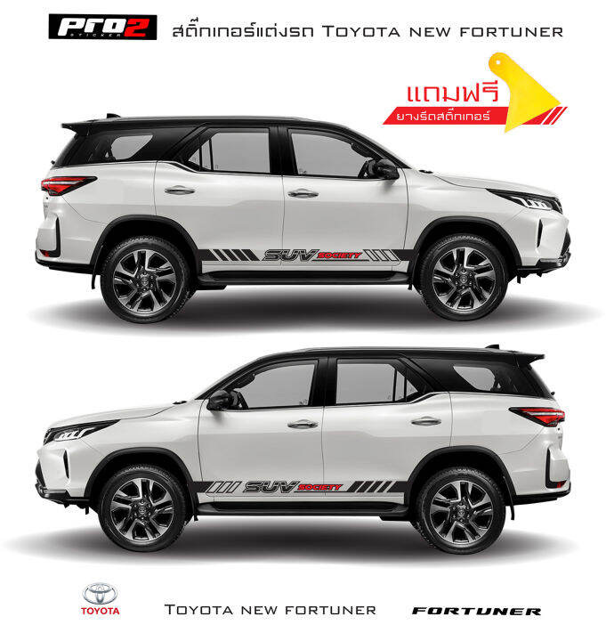 Toyota new fortuner Sticker สติ๊กเกอร์ลายข้างรถ สติ๊กเกอร์แต่งรถ ...