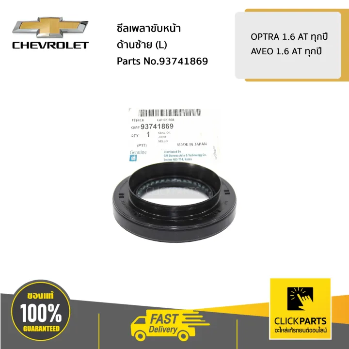 CHEVROLET #93741869 ซีลเพลาขับหน้า ด้านซ้าย (L) OPTRA 1.6 AT ทุกปี ...