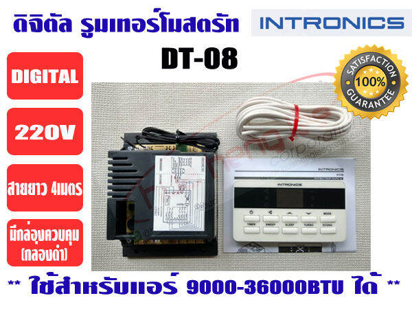 เทอร์โมสตัท, รูมแอร์, รีโมทคอนโทรล, เครื่องควบคุมอุณหภูมิ ชนิดมีสาย INTRONICS DT08 (220V ...