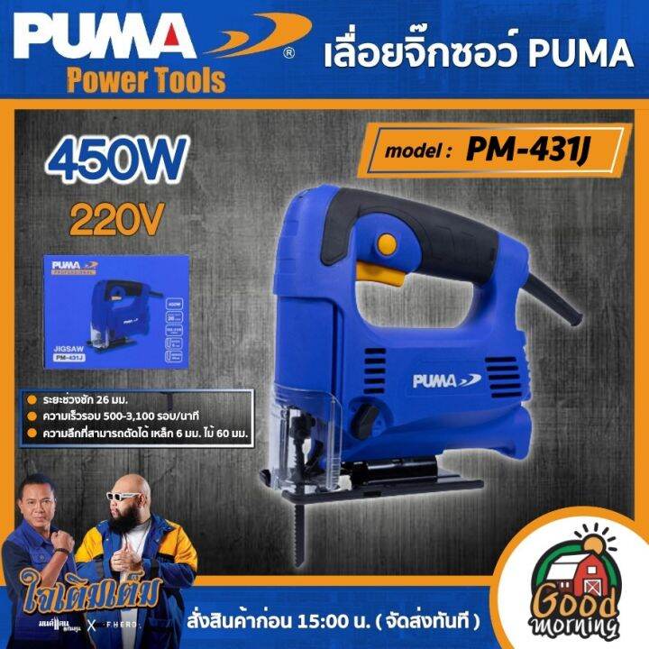 PUMA 🇹🇭เลื่อยจิ๊กซอ 450W รุ่น PM-431J เลื่อย Jigsaw เลื่อยไฟฟ้า ...