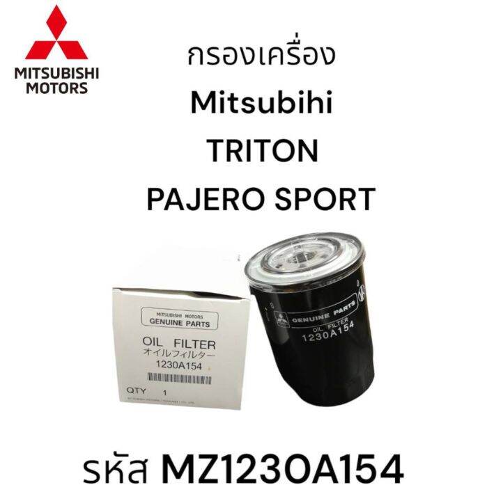 กรองน้ำมันเครื่อง Mitsubishi TRITON Pajero เครื่องยนต์ 3200 KH รหัส ...