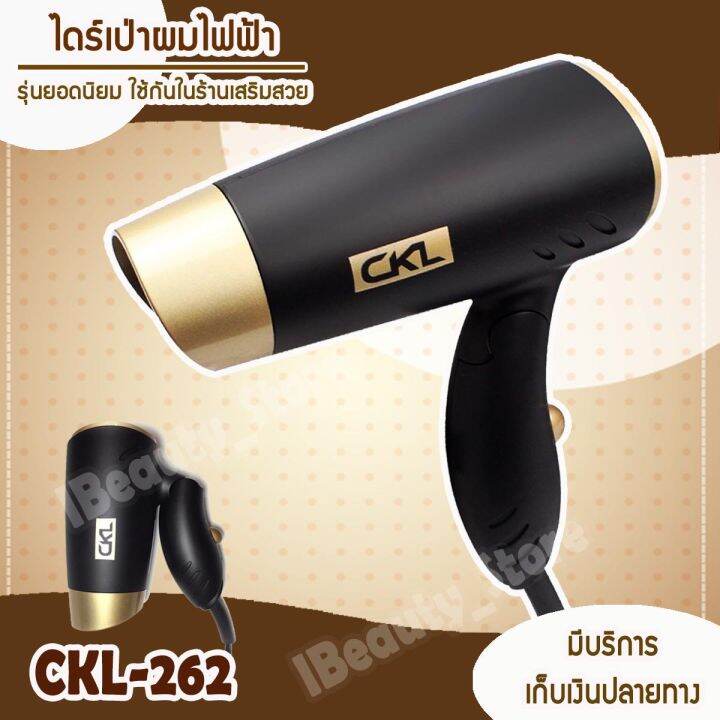 ไดร์เป่าผม ด้ามจับพับได้ รุ่น CKL 262 ปรับลมได้ 2 ระดับ ขนาดเล็ก พกพาสะดวก ไดร์จัดแต่งทรงผม ปรับ ...