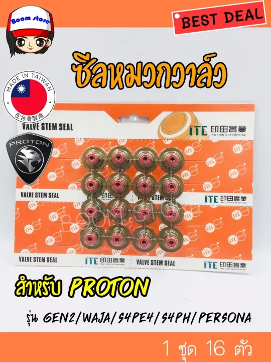 ITE ซีลหมวกวาล์ว PROTON รุ่น GEN2/WAJA/S4PE4/S4PH/Persona (1ชุด16ตัว ...