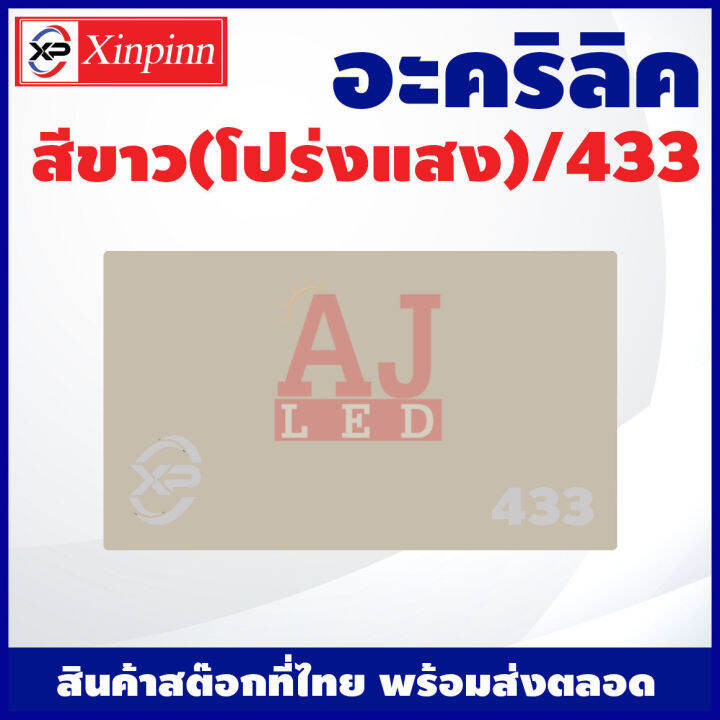 AJ แผ่นอะคริลิค Acrylic sheet (433/สีขาวโปร่งแสง) หนา 2mm/2.5mm/3mm/5mm ...