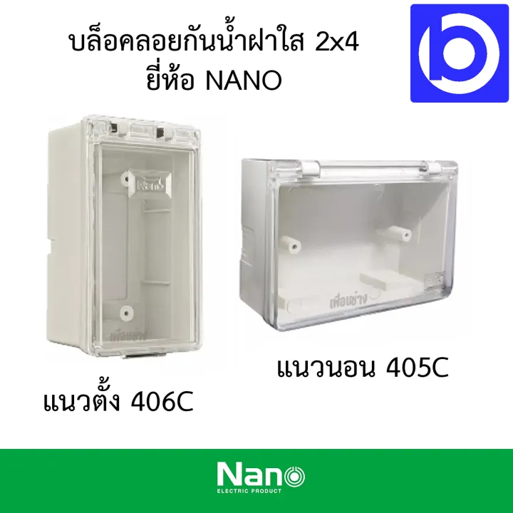 บล็อคลอยกันน้ำ ฝาใส 2x4 ยี่ห้อ NANO รุ่น 405C(แนวนอน), 406C(แนวตั้ง) | Lazada.co.th