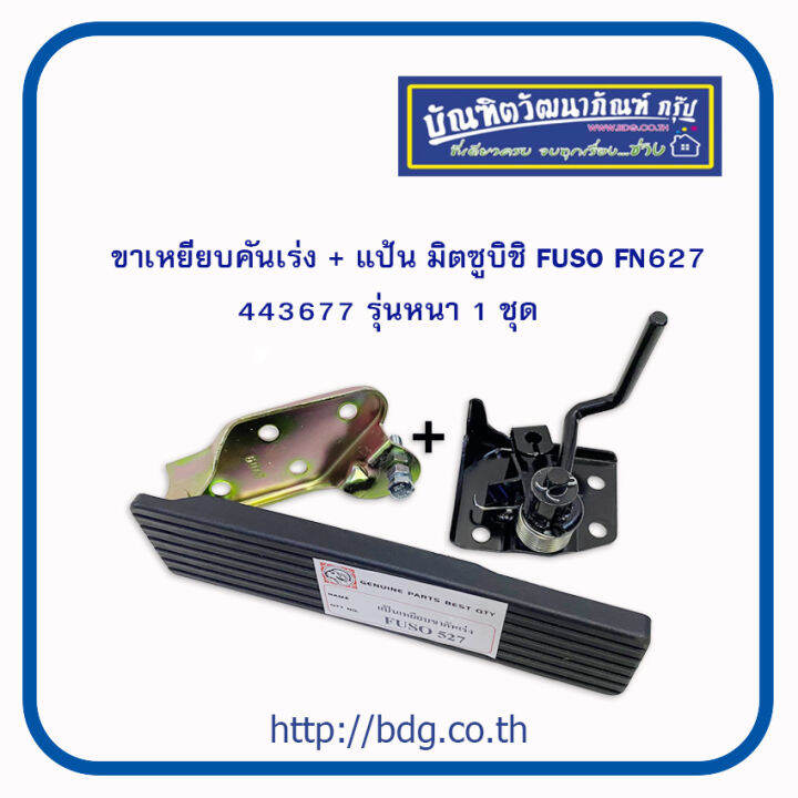 MITSUBISHI ขาเหยียบคันเร่ง+แป้น มิตซูบิชิ FUSO FN627 รุ่นหนา 1ชุด ...