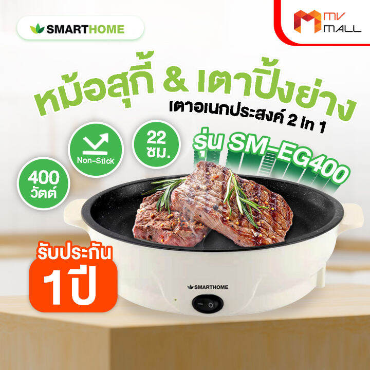 Smart Home รุ่น SM-EG400 หม้อสุกี้เตาปิ้งย่างอเนกประสงค์ เตาปิ้งย่างไม่ ...