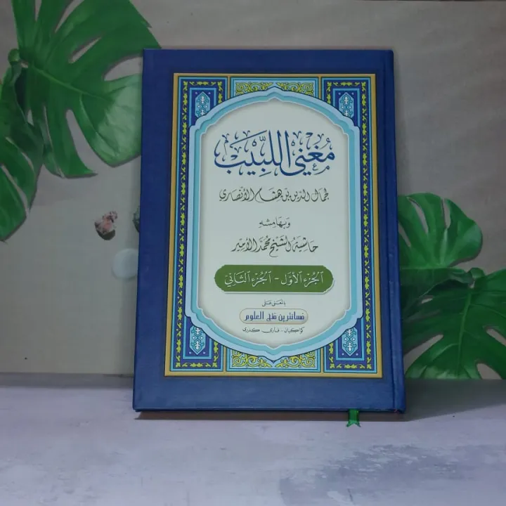 Kitab Mughni Labib Muhni Labib Makna pesantren/ pethuk / makna jelas ...