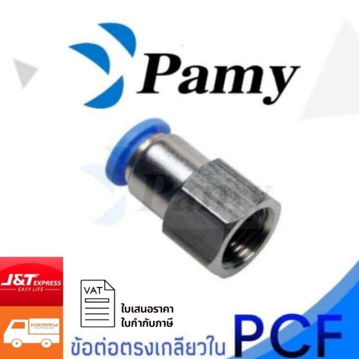PAMY MPCF ข้อต่อลม ข้อต่อตรงเกลียวใน FITTING PNEUMATIC | Lazada.co.th