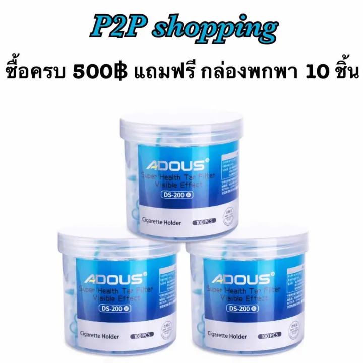 ADOUS (ฟ้า) ที่กรอง DS-200 3 กระปุก (300 ชิ้น ) | Lazada.co.th