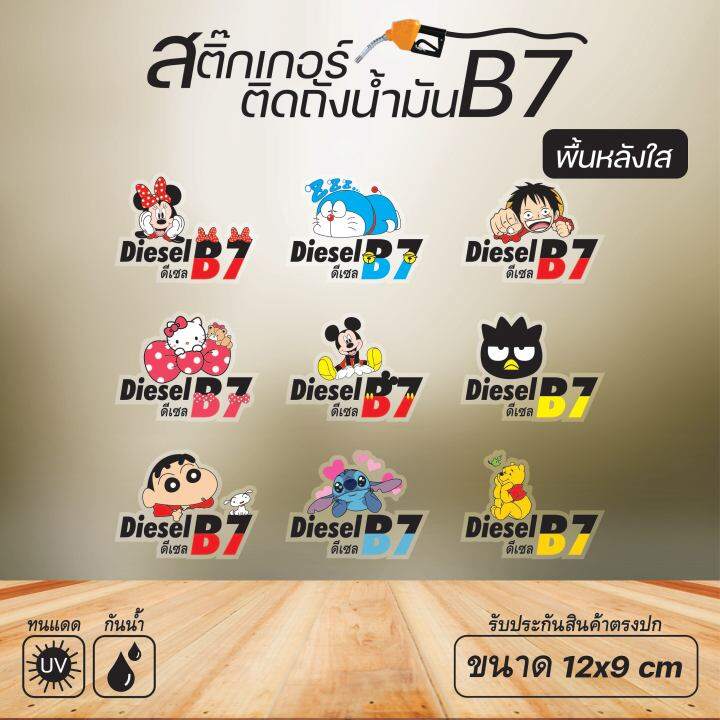สติ๊กเกอร์ติดถังน้ำมันรถ ดีซลB7 Diesel B7 ลายการตูนน่ารัก พื้นหลังใส ...