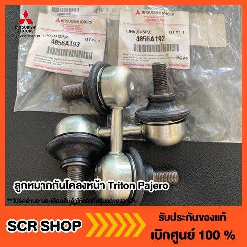 ลูกหมากกันโคลงหน้า Triton Pajero ไทรทัน ปาเจโร่ 4WD/ Plus Mitsubishi ...