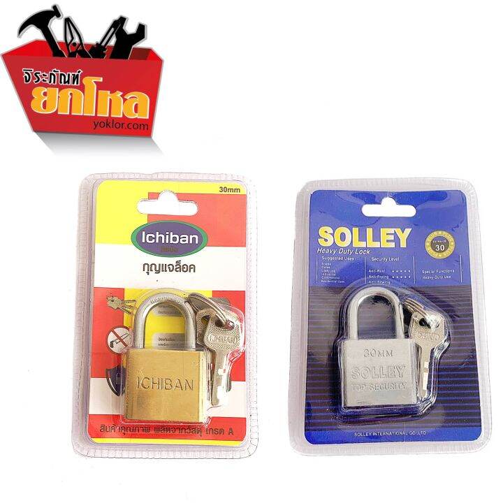 [1แถม1] กุญแจ ยี่ห้อ Ichiban ขนาด 30 mm คอสั้น (แถมฟรี!! กุญแจ SOLLEY ...