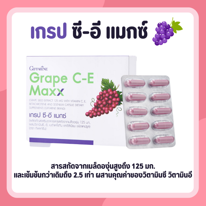 เกรปซีอี เกรปซีด เกรปซีอีแมกซ์ กิฟฟารีน Grape C-E Maxx GIFFARINE สารสกัดจากเมล็ดองุ่น เข้มข้น ...