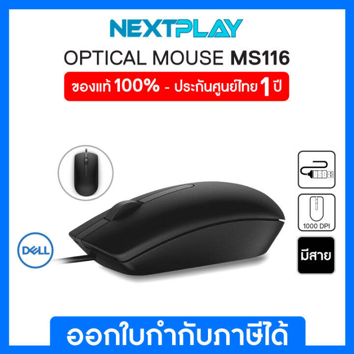 Optical Mouse (เมาส์มีสาย) Dell (MS116) | Lazada.co.th