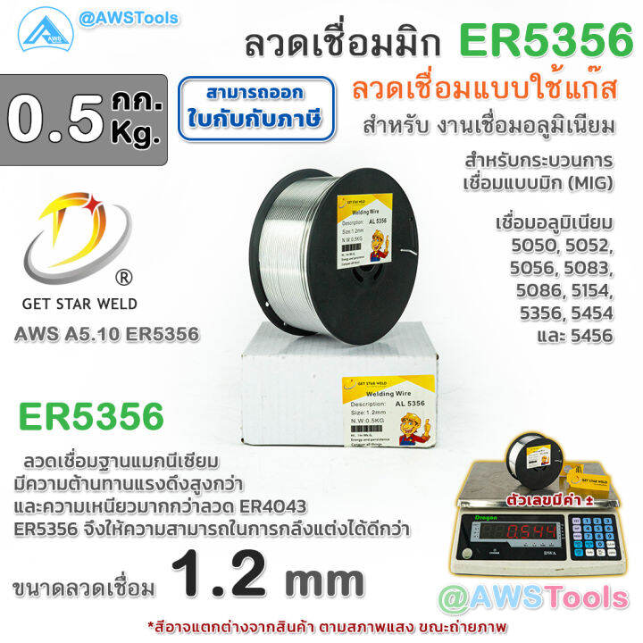 GSW ลวดเชื่อมมิก ER5356 บรรจุ 0.5Kg/ม้วน ขนาด 1.2 มม. ลวดเชื่อม ...
