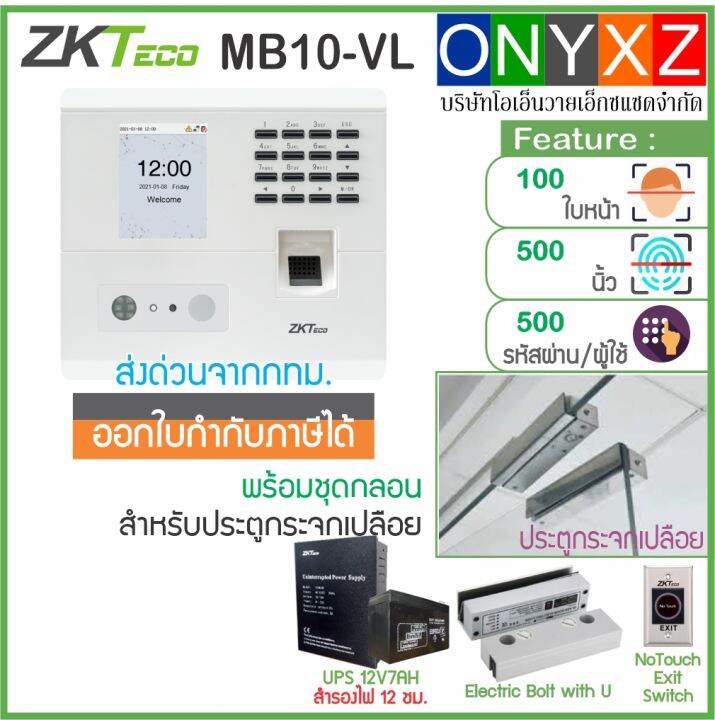 ZKTeco MB10-VL เครื่องสแกนใบหน้า-ลายนิ้วมือ ส่งบันทึกเวลาเข้า Line พร้อมชุดกลอนสำหรับประตูกระจก ...