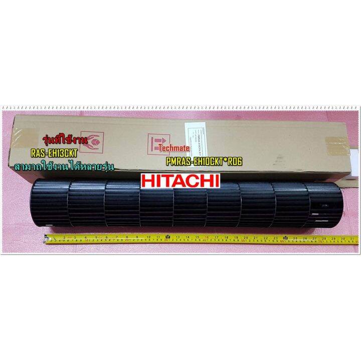 โปรโมชั่น อะไหล่ของแท้/ใบพัดโพรงกระรอกแอร์ฮิตาชิ/HITACHI/PMRAS-EH10CKT*R06/TANGENTIAL FAN ของดี ...