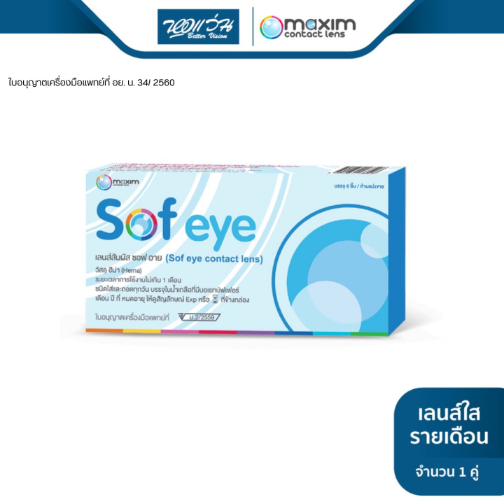 คอนแทคเลนส์ใส รายเดือน Maxim แม็กซิม รุ่น Sof eye 1 กล่อง (1 คู่) - BV | Lazada.co.th