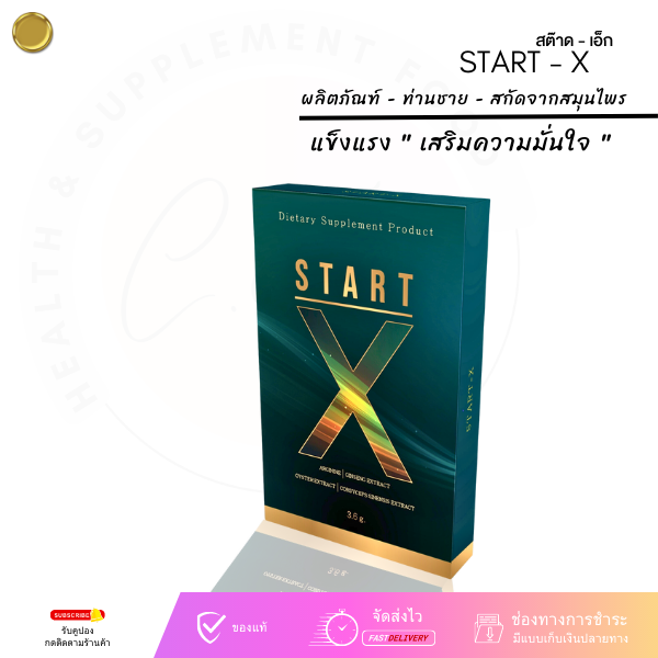 [ใหม่] Start-X ผลิตภัณฑ์ท่านชาย สต๊าด - เอ็ก เพิ่มความมั่นใจในตัวคุณ ...