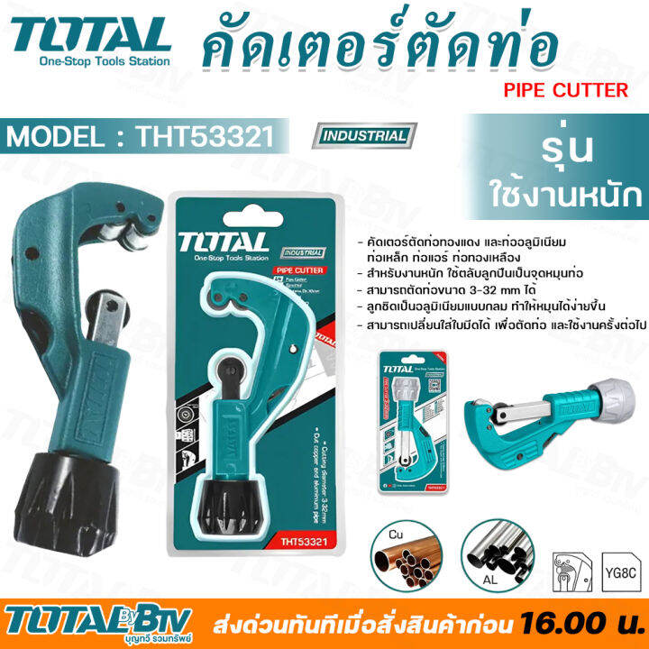 Total คัตเตอร์ตัดท่อ รุ่น THT53321 ขนาด 3-32 mm (Pipe Cutter) ช่วยให้ ...