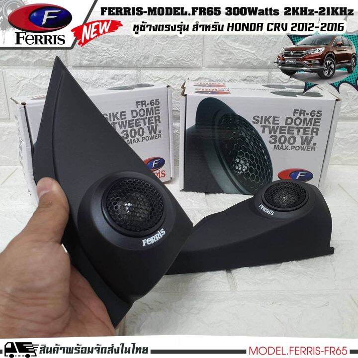 หูช้างเสียงแหลมตรงรุ่น HONDA CRV 2012-2016 ประกอบเข้ากับ FERRIS-FR65 ...