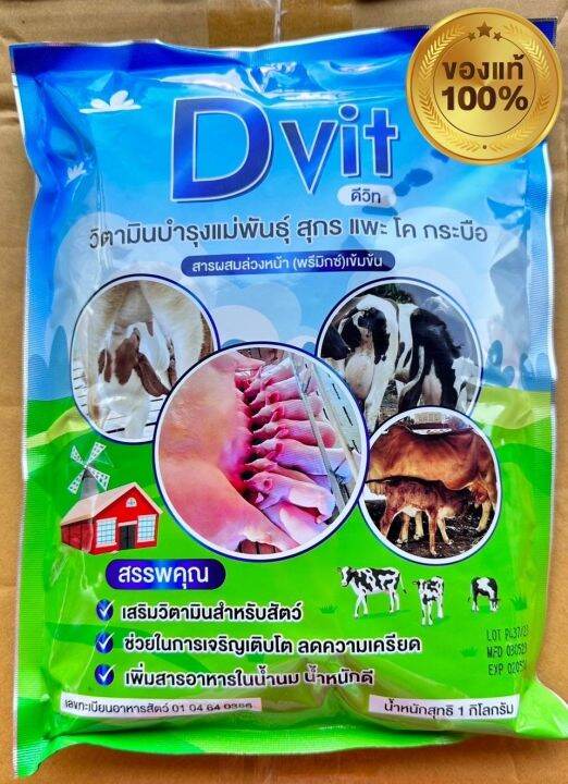 Dvit ดีวิท วิตามินบำรุงแม่พันธุ์ สุกร แพะ โค กระบือ | Lazada.co.th