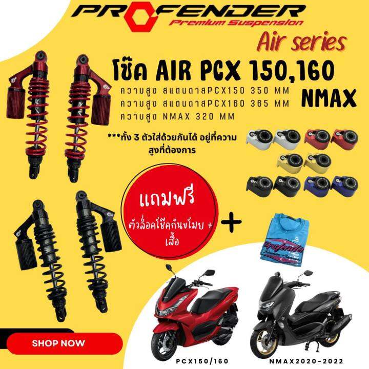 โช๊ค profender air pcx 150,160,NMAX2020-2022 | Lazada.co.th