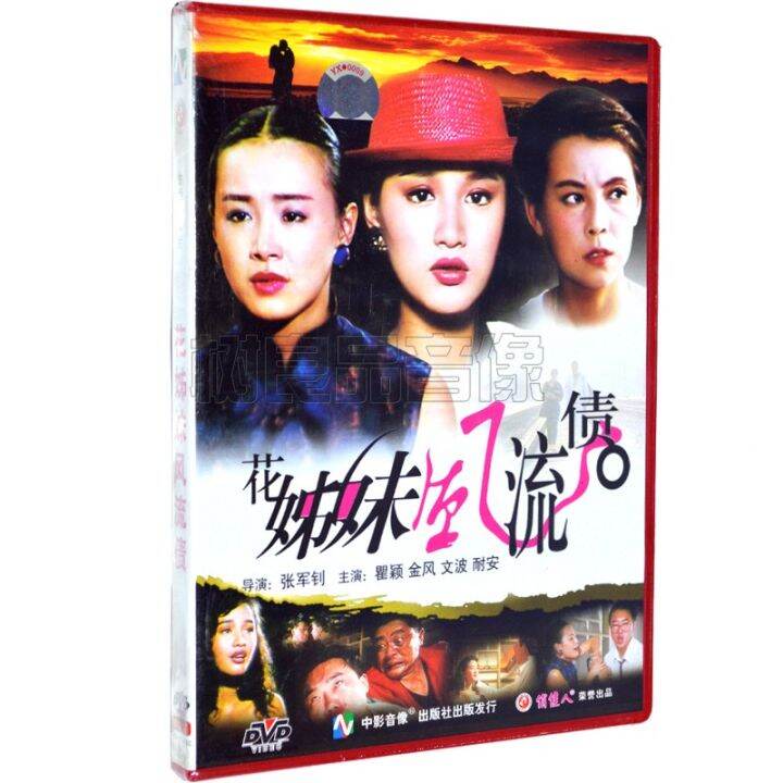 Original pretty old movie sister flower romantic debt DVD disc song Guofeng Li Mingqi | Lazada PH