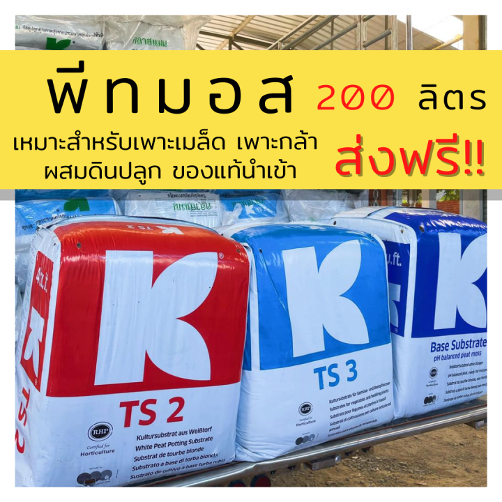 พีทมอส คลาสแมน Base Substrate TS2 TS3 TS4 ของแท้นำเข้า สำหรับเพาะเมล็ด ...