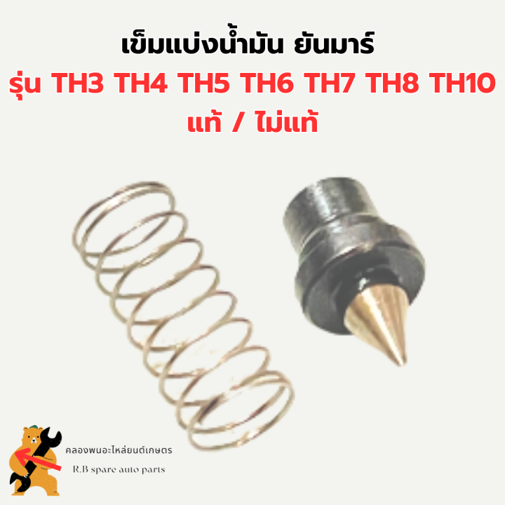 เข็มแบ่งน้ำมัน ยันมาร์ TH3 TH4 TH5 TH6 TH7 TH8 TH10 แท้ / ไม่แท้ เข้ม ...