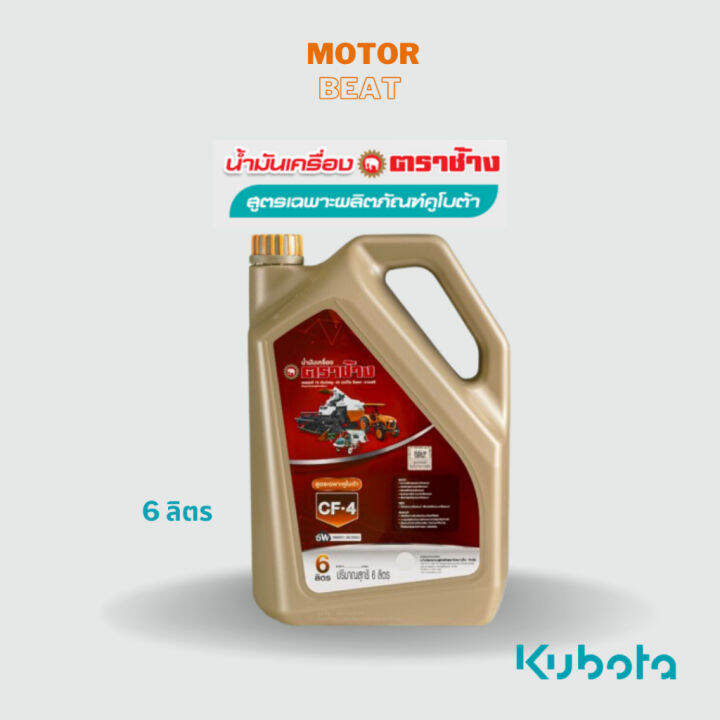 น้ำมันเครื่อง CF4 (6 ลิตร) น้ำมันเครื่องตราช้าง สูตรเฉพาะคูโบต้า | Lazada.co.th