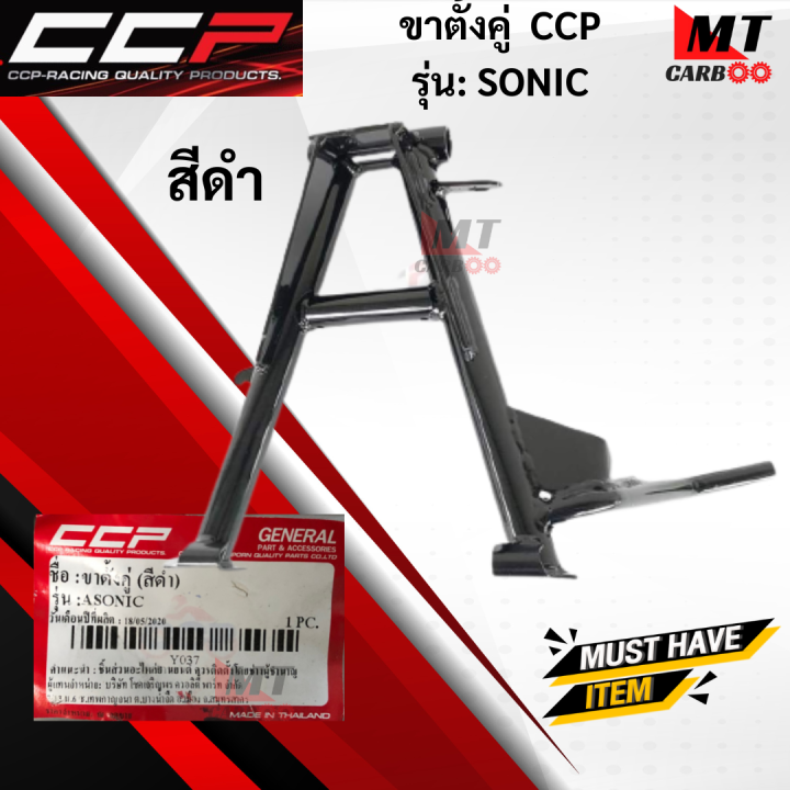 ขาตั้งคู่ CCP รุ่น:SONIC สีดำ ขาตั้งคู่sonic ขาตั้งคู่โซนิค สีดำ HONDA สินค้าเกรดเอ สินค้าพร้อม ...