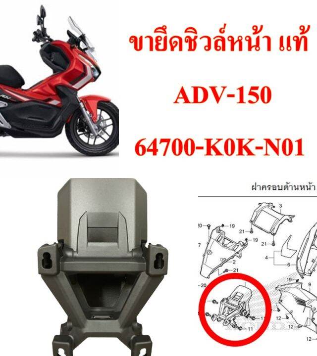 ชุดปรับตั้งแผ่นบังลมหน้า แท้ ADV-150 64700-K0W-N01 HONDA 1 ชุด | Lazada ...