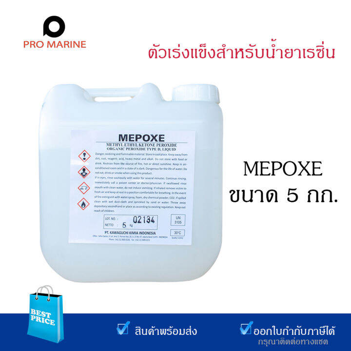 MEPOXE ตัวเร่งแข็งเรซิ่น Hardener ขนาด 5 กิโลกรัม น้ำยาเร่งแข็ง ตัวทำ ...