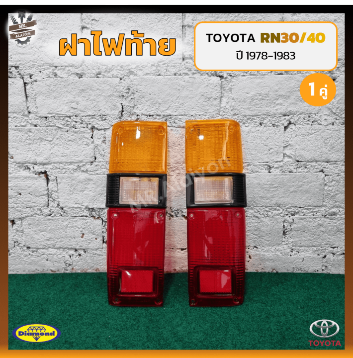 ฝาไฟท้าย TOYOTA RN30/40 , LN30/40 (โตโยต้า ม้ากระโดด อาร์เอ็น30/40,แอล ...