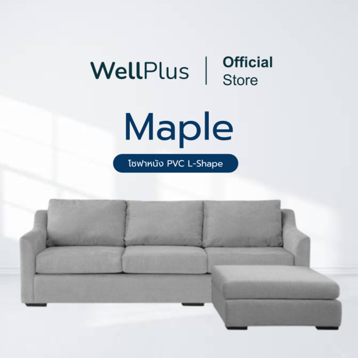 Wellplus [ส่งฟรี] โซฟา L-Shape หนัง PVC รุ่น Maple เช็ดทำความสะอาดได้ง่าย กันน้ำ กันฝุ่น ...